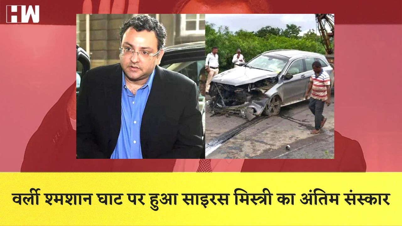 Cyrus Mistry Death: वर्ली श्मशान घाट पर हुआ अंतिम संस्कार, पोस्टमार्टम ...