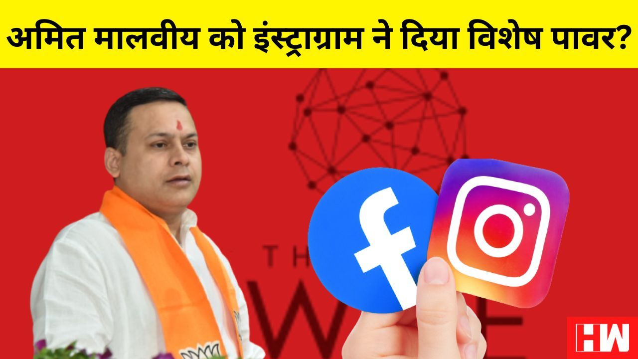 Instagram ने Amit Malviya को दिए विशेषाधिकार, किसी का पोस्ट कर सकते है डिलीट – HW News Hindi